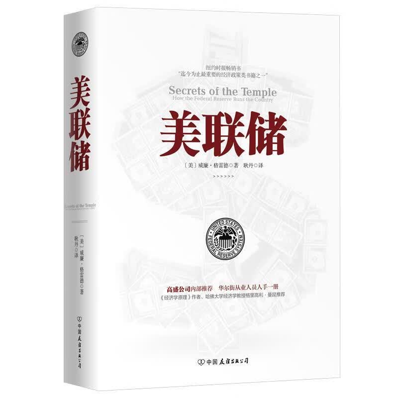 美联储（2019年升级版）精装 威廉·格雷德著,耿丹 译 中国友谊出版公司