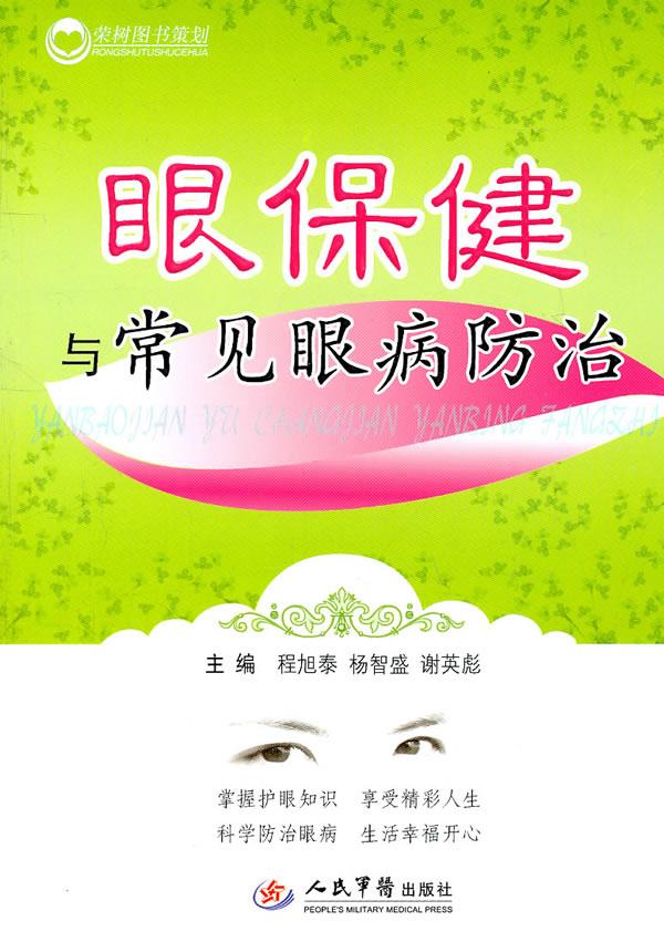 眼保健与常见眼病防治