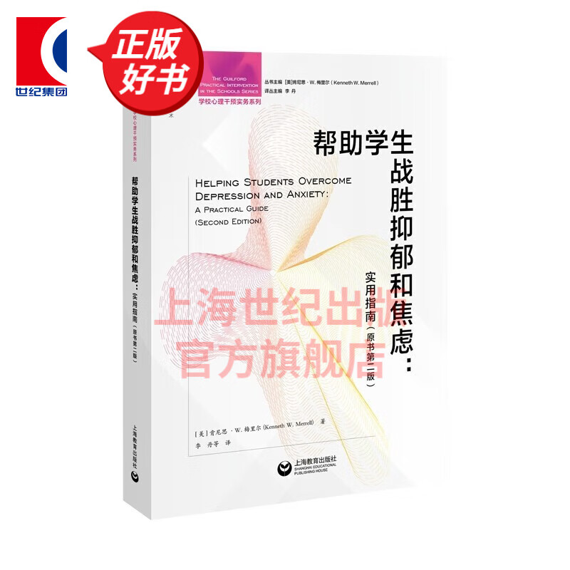 帮助学生战胜抑郁和焦虑：实用指南（原书第二版） 学校心理干预实务系列特定心理教育社会个体干预技术 肯尼思W梅里尔著作 上海教育出版社