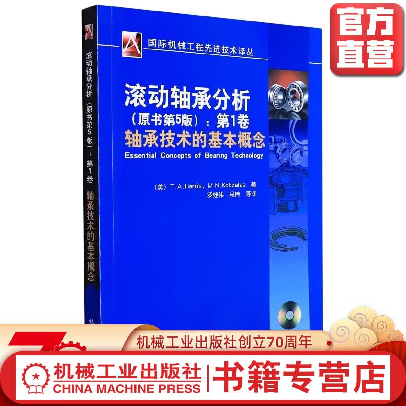 官网 滚动轴承分析 原书第5版 哈里斯 等 著 滚动轴承技术失效分析滚动轴承设计研发制造技术工艺书籍