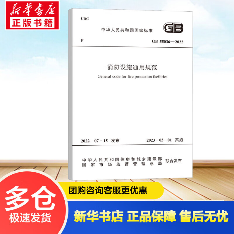 消防设施通用规范 GB 55036-2022 中华人民共和国住房和城乡建设部,国家市场监督管理总局 书籍 图书