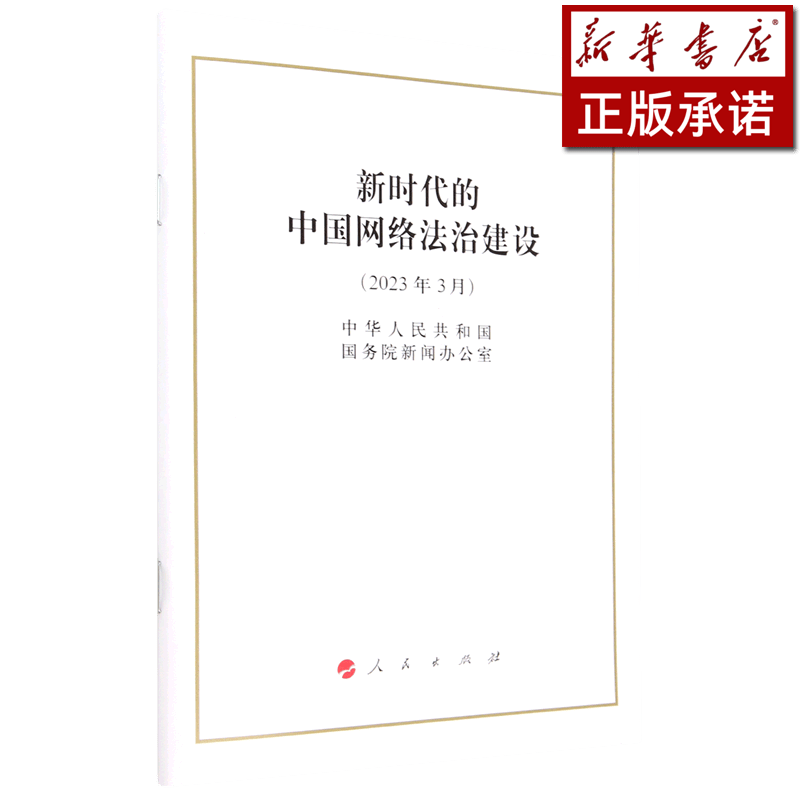 新时代的中国网络法治建设(2023年3月)