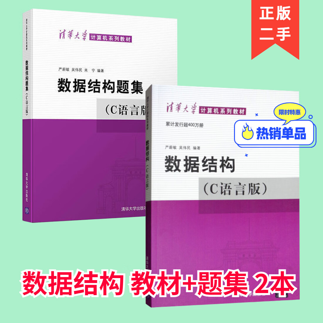 数据结构C语言版 严蔚敏 吴伟民 清华大学出版社 408计算机考研教材 数据结构C语言版 严蔚敏教材+习题集考研 教材+题集