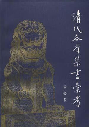 清代各省禁書彙考【好书】