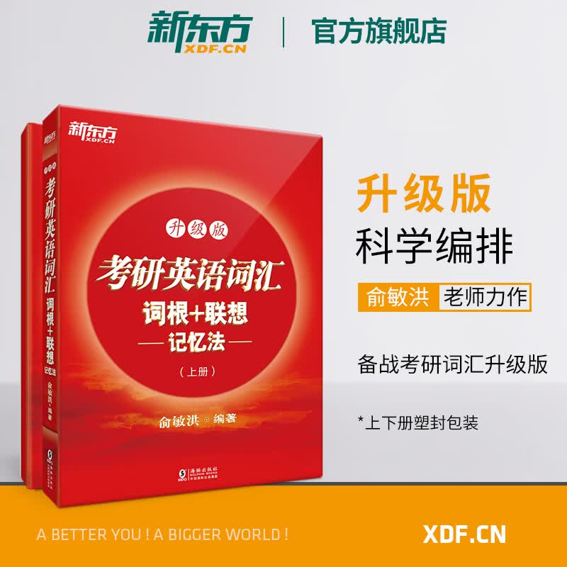 【新东方】备战2024考研英语词汇词根+联想记忆法:升级版(全两册)考研大纲研究生考试 正