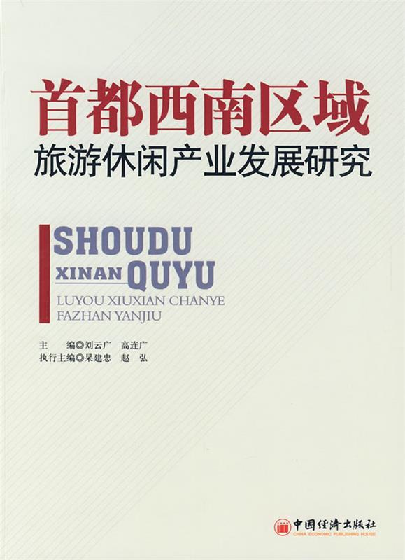首都西南区域旅游休闲产业发展研究