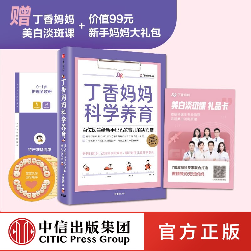 包邮 丁香妈妈科学养育：一位医生给新手妈妈的育儿解决方案怀孕 丁香园丁香医生循证式宝典新怀孕必