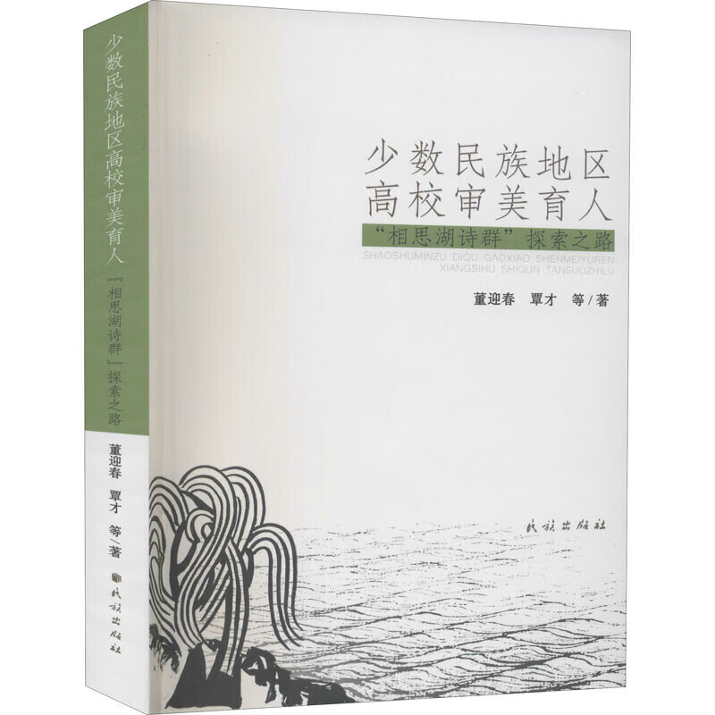 少数民族地区高校“审美”育人 “相思湖诗群”探索之路【好书】