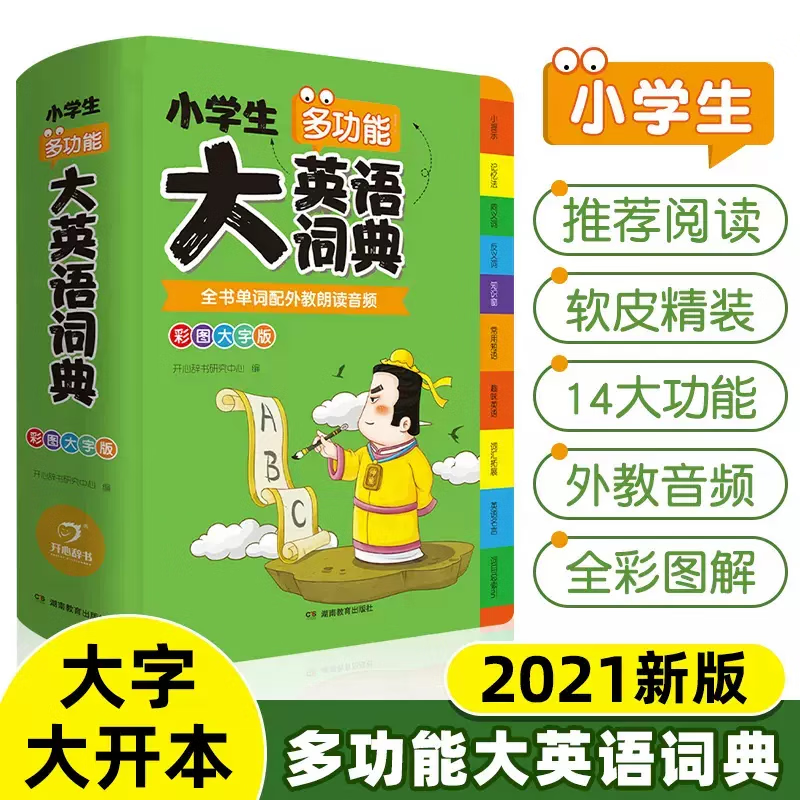 2023新编学生实用英汉双解大词典 多功能英语字典词典小学初中高中工具书牛津中阶汉英词典辞书英语词典 现代汉语词典成语大词典可选 【小学1-6年级通用】大英语词典