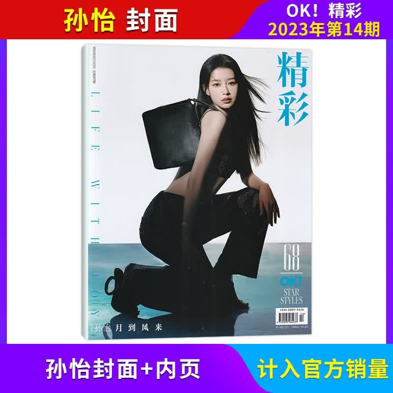 【倪虹洁封面/计入官方销量/18期更新】OK！精彩杂志2023年18期新 2023年第14期 孙怡封面