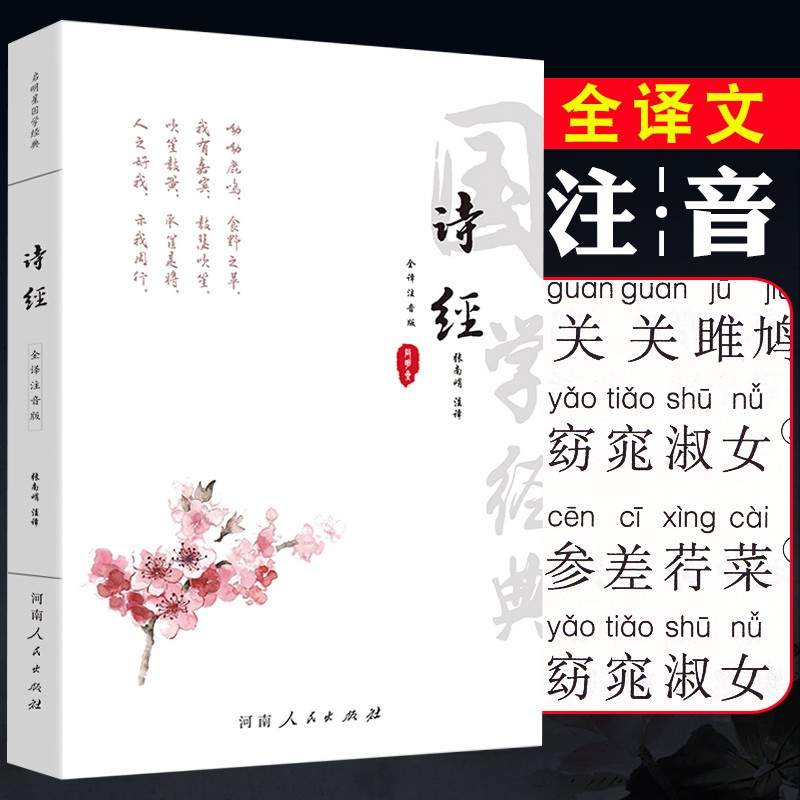 【全注音2册】诗经楚辞全集 原著无删减完整版取名起名诗词书籍鉴赏辞典屈原离骚诗三百初小学生高中生必读无障碍课外阅读 诗经