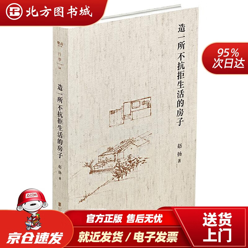 【现货】造一所不抗拒生活的房子赵扬北京联合出版有限公司 北方图书城