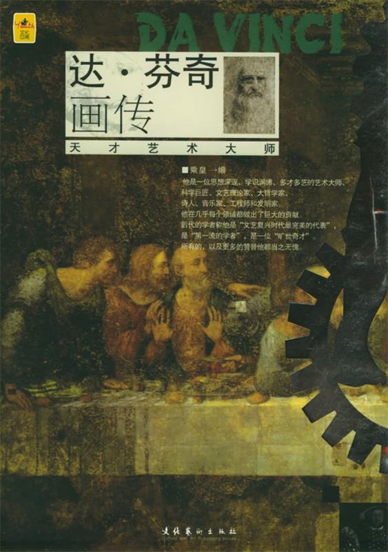 达·芬奇画传 乘黄 编【书】