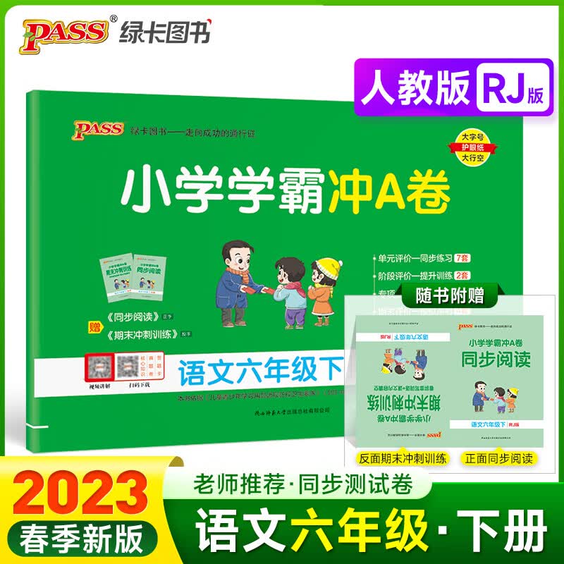 2023春季 pass绿卡图书 小学学霸冲A卷语文 六年级下册 人教版 全彩手绘附同步阅读&期末训练小学语文教材同