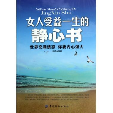 女人受益一生的静心书