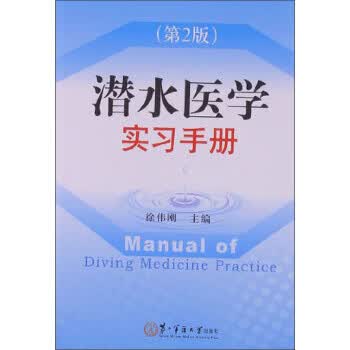 潜水医学实习手册 徐伟刚 著 第二军医大学出版社