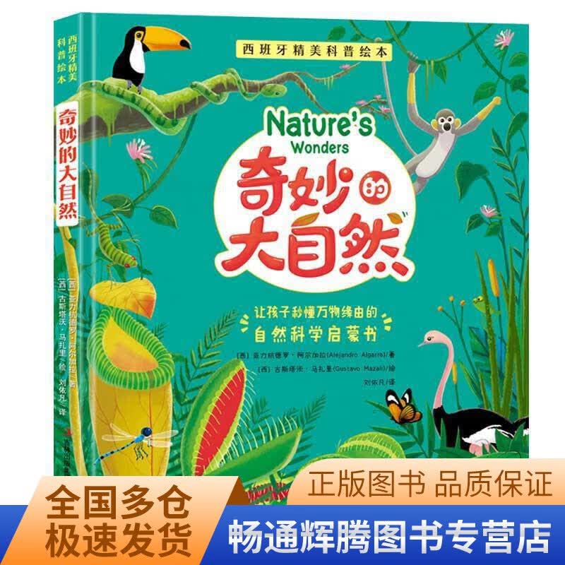 西班牙精美科普绘本 奇妙的大自然【特惠】