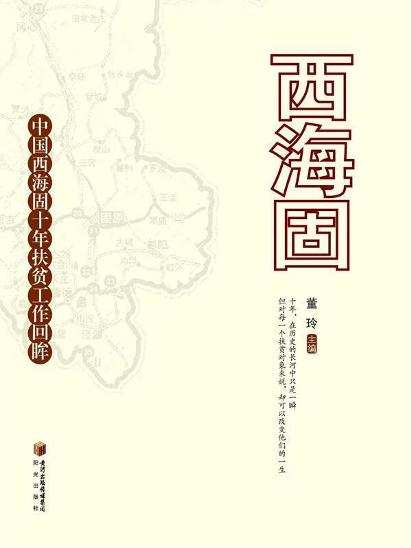 【图书】 西海固,向贫困宣战 9787552500912