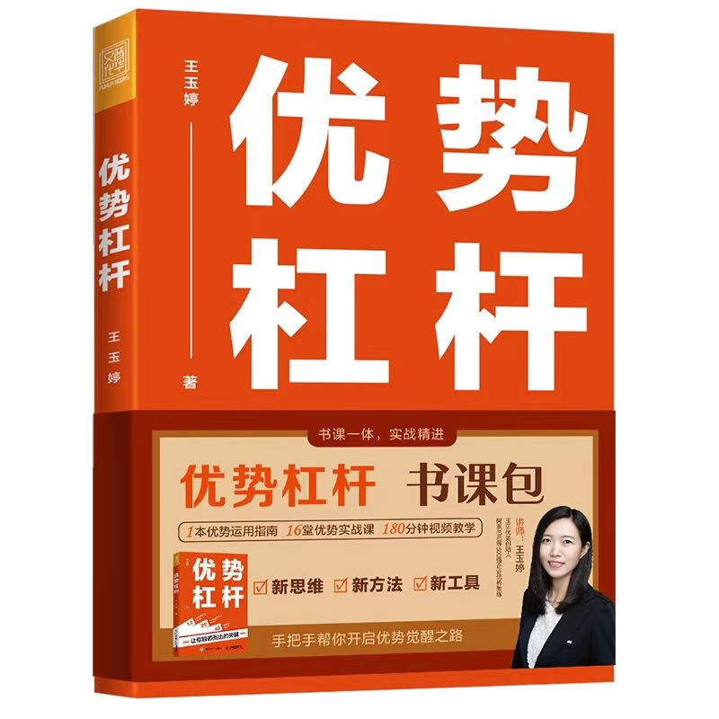 优势杠杆：让你脱颖而出的关键（书课包定制版 人邮普华出品）