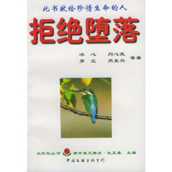 拒绝堕落
