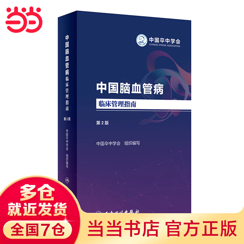 【当当 】中国脑血管病临床管理指南第2版第二版2023心脑血管书籍 人民卫生出版社 人卫血栓卒中康复疏通堵塞解剖缺血性神经系统治疗