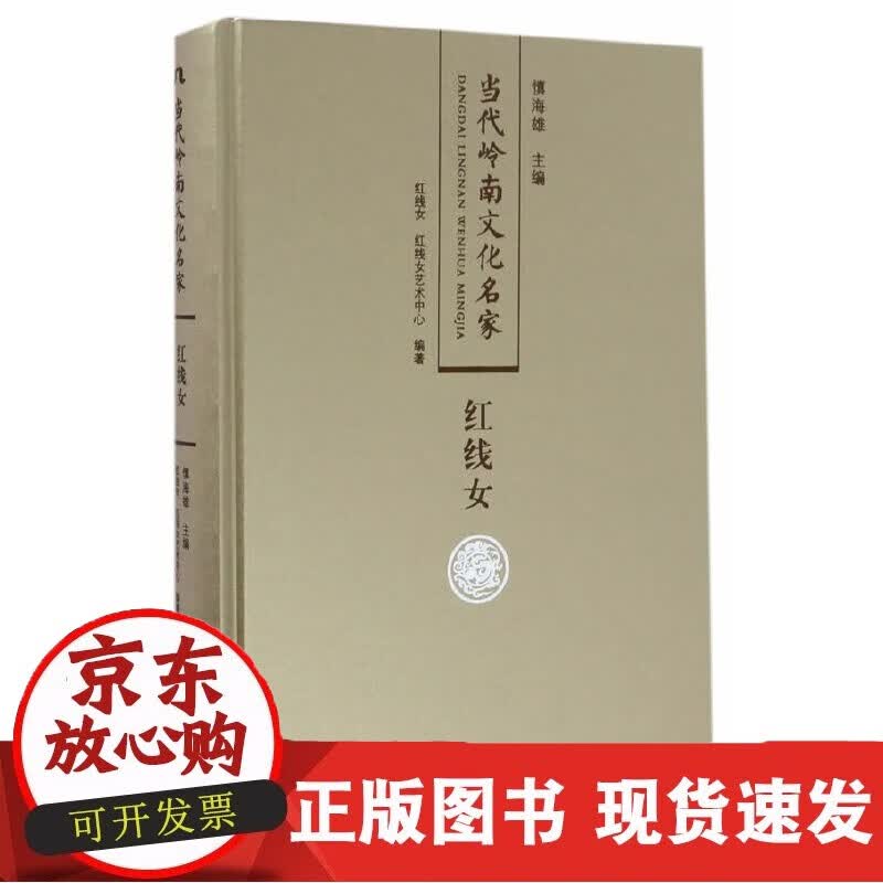 当代岭南文化名家·红线女卷