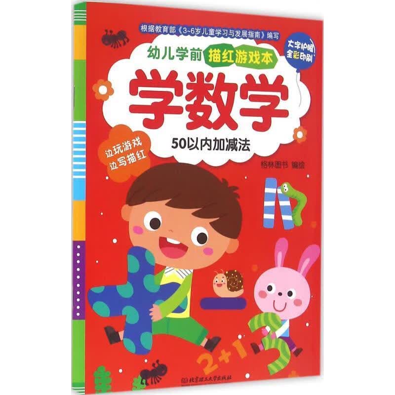 幼儿学前描红游戏本 格林图书 编绘 北京理工大学出版社 9787568214896