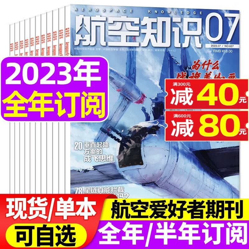 1-8月现货 航空知识杂志2023年1-12月全年订阅【另有新期起订/现货打包可选】航天舰船兵器知识军事爱好者海军飞机科技科普百科过期刊 【全年订阅】2023年1-12月(不可改起订月