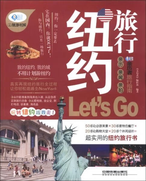 亲历者纽约旅行Let'sGo9787113170844