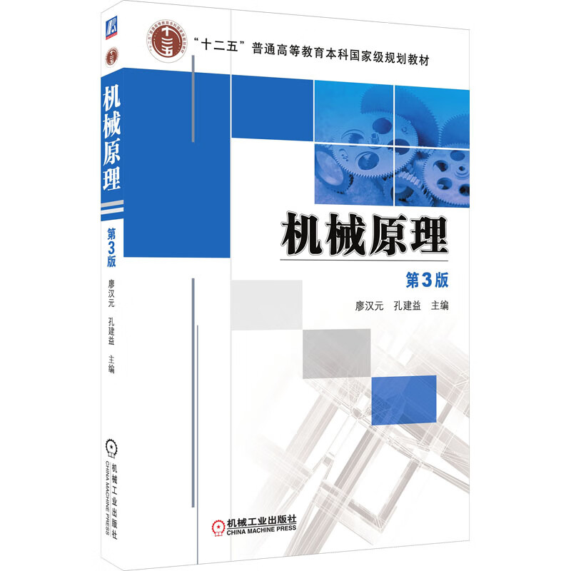 机械原理 第3版 廖汉元,孔建益 编 书籍