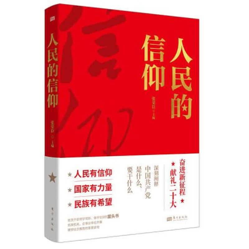 人民的信仰 张荣臣 东方出版社 9787520728577