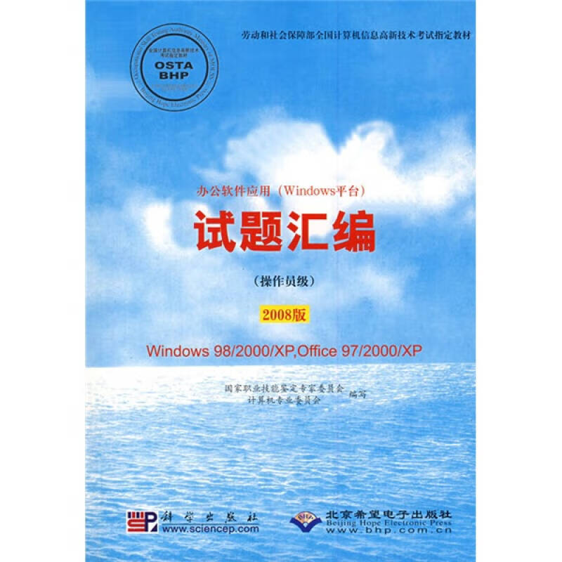 办公软件应用（Windows平台）试题汇编（操作员级）（2008版）【好书】