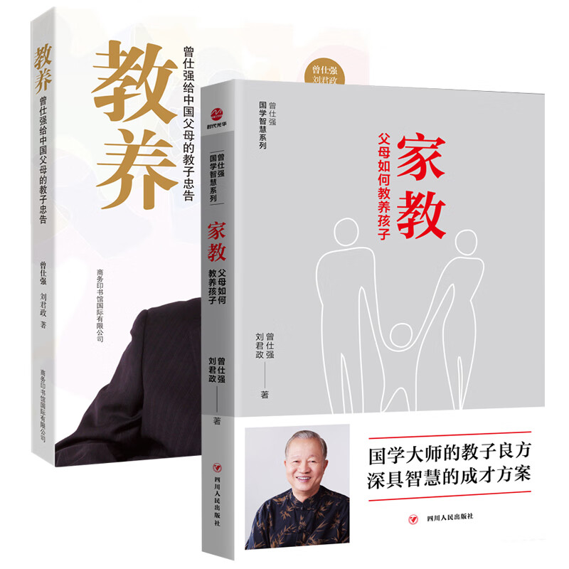 全2册 教养+家教：父母如何教养孩子 曾仕强著 国学智慧系列 国学大师的教子良方 深具智慧