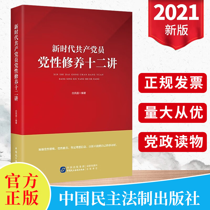 2021新时代共产党员党性修养十二讲 党员党性修养全面从严治党党员干部培训党建书籍中国民主法制出版社