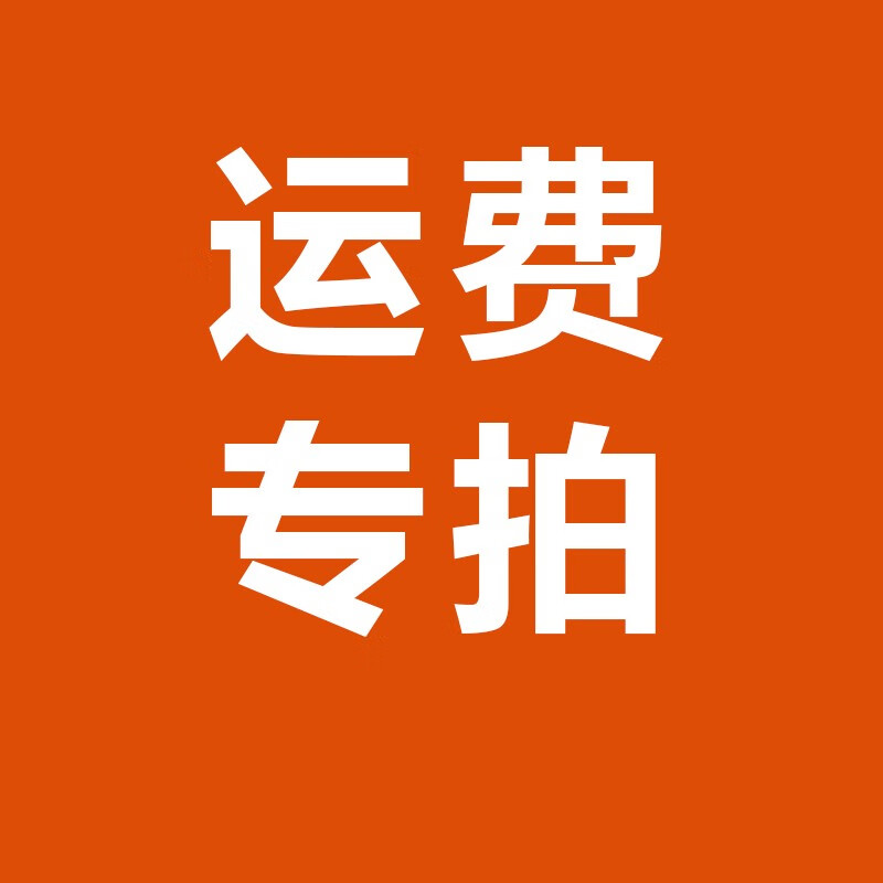 运费 邮费