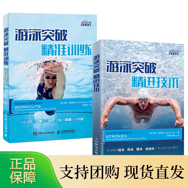 【全2册】游泳突破精进技术+游泳突破精准训练游泳中的科学原理和关键要素精进各种泳姿的核心技术游泳爱好