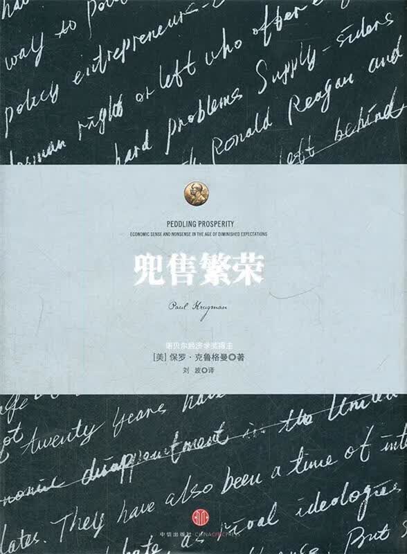 兜售繁荣 (美)保罗·克鲁格曼【书】