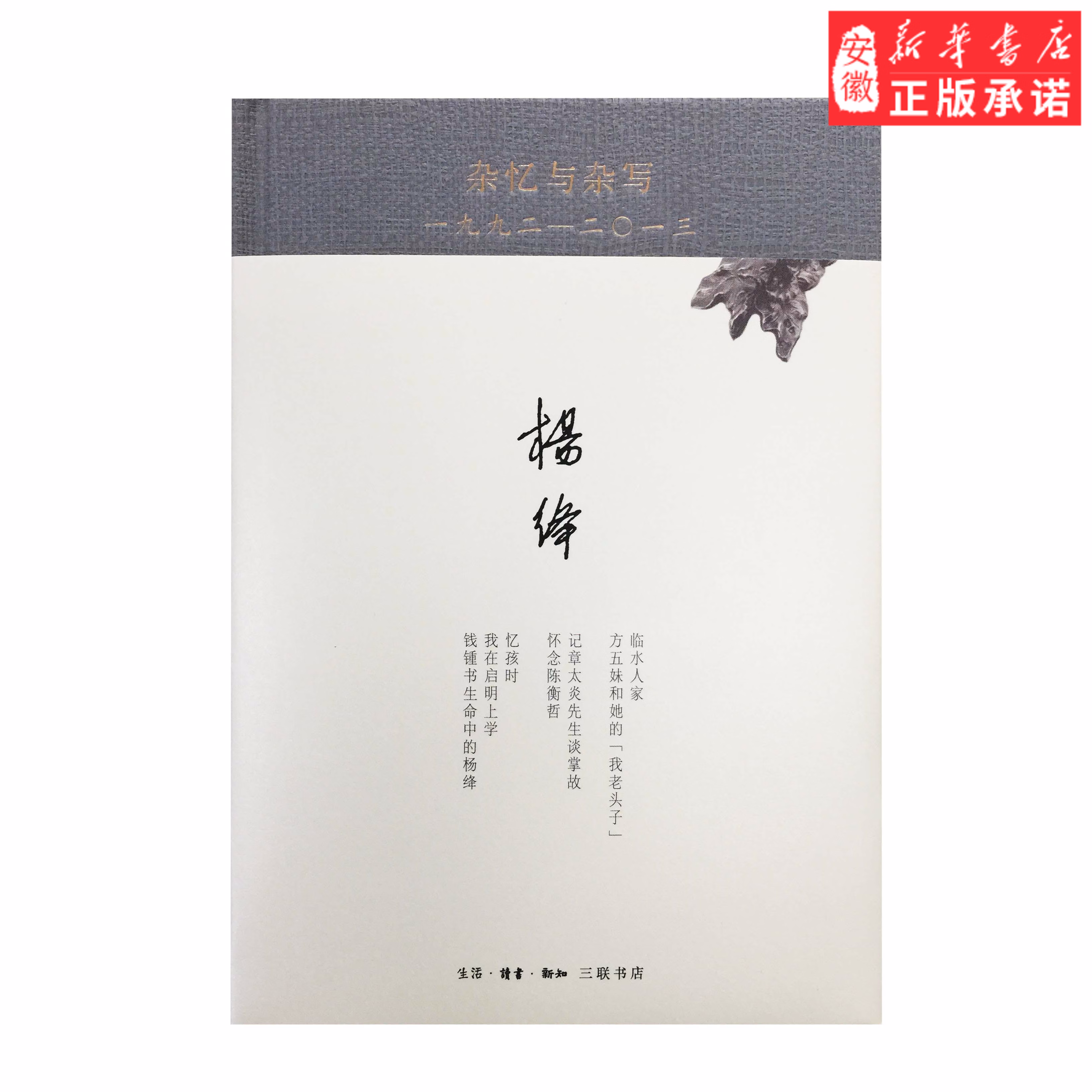 杂忆与杂写-一九九二—二0一三(精装)小说杨绛9787108051752安徽生活读书 三联书店