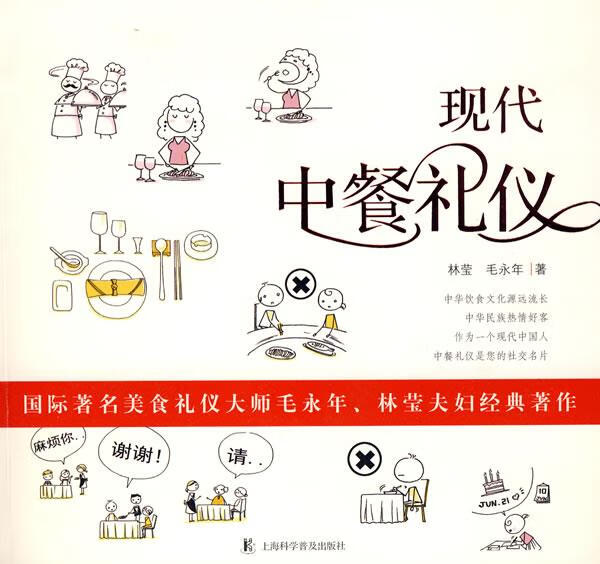 现代中餐礼仪 林莹,毛永年 著 9787542739797