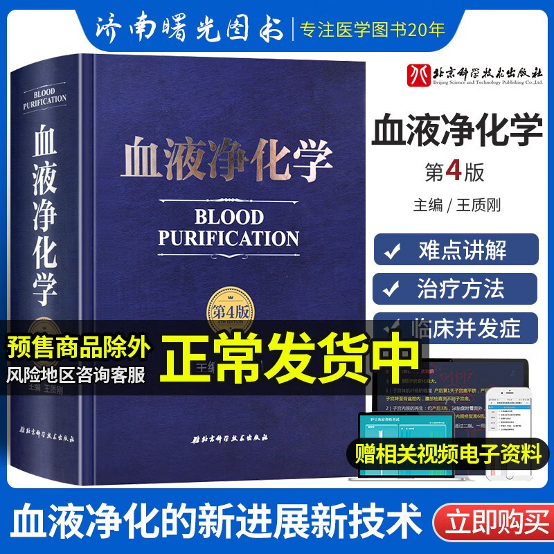 血液净化学（第四4版）精装 王质刚 北京科学技术出版社 升级为 血液净化学（第4版）