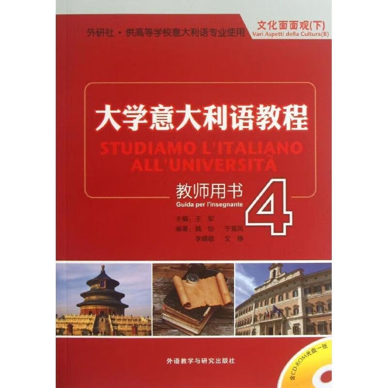 大学意大利语教程-4-教师用书- 王军 主编,魏怡 等编著 与研究出版社 9787513530545
