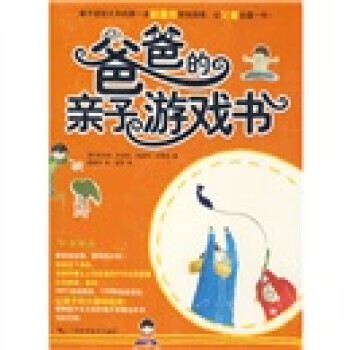 爸爸的亲子游戏书【好书，下单速发】