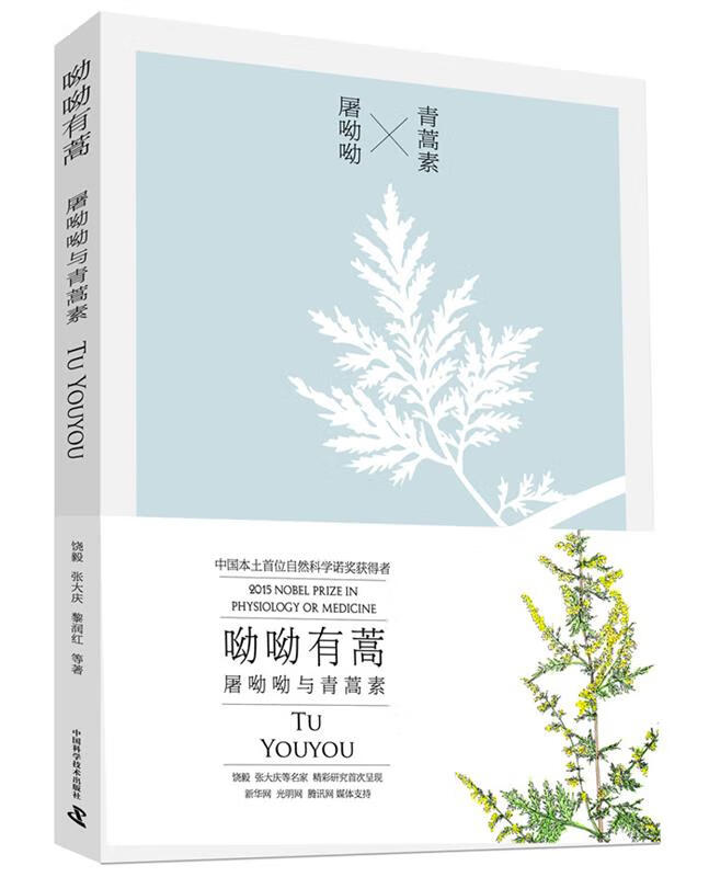 呦呦有蒿-屠呦呦与青蒿素