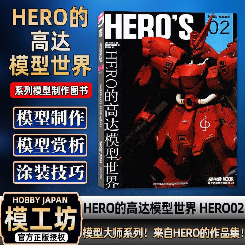 模工坊杂志2023年1-8月新 【另有2本/3本打包/现货可选】HOBBYJAPAN高达模型玩具介绍制作类期刊 增刊-hero的高达模型世界