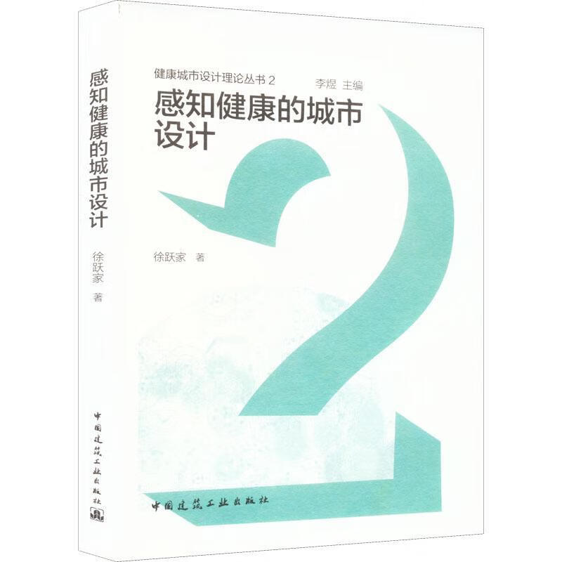 感知健康的城市设计建筑 图书