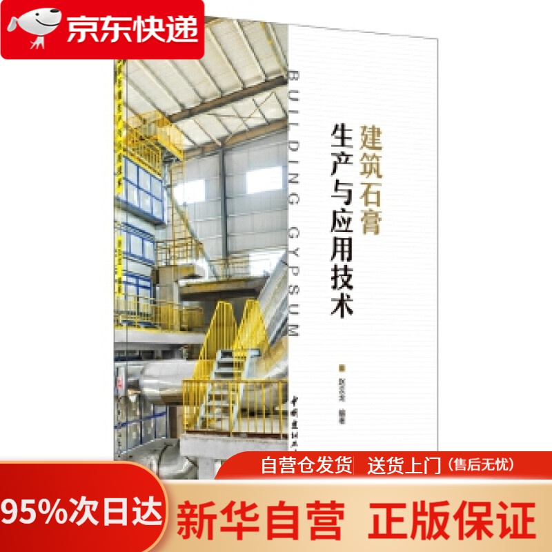 建筑石膏生产与应用技术 赵云龙 中国建材工业出版社 9787516026892