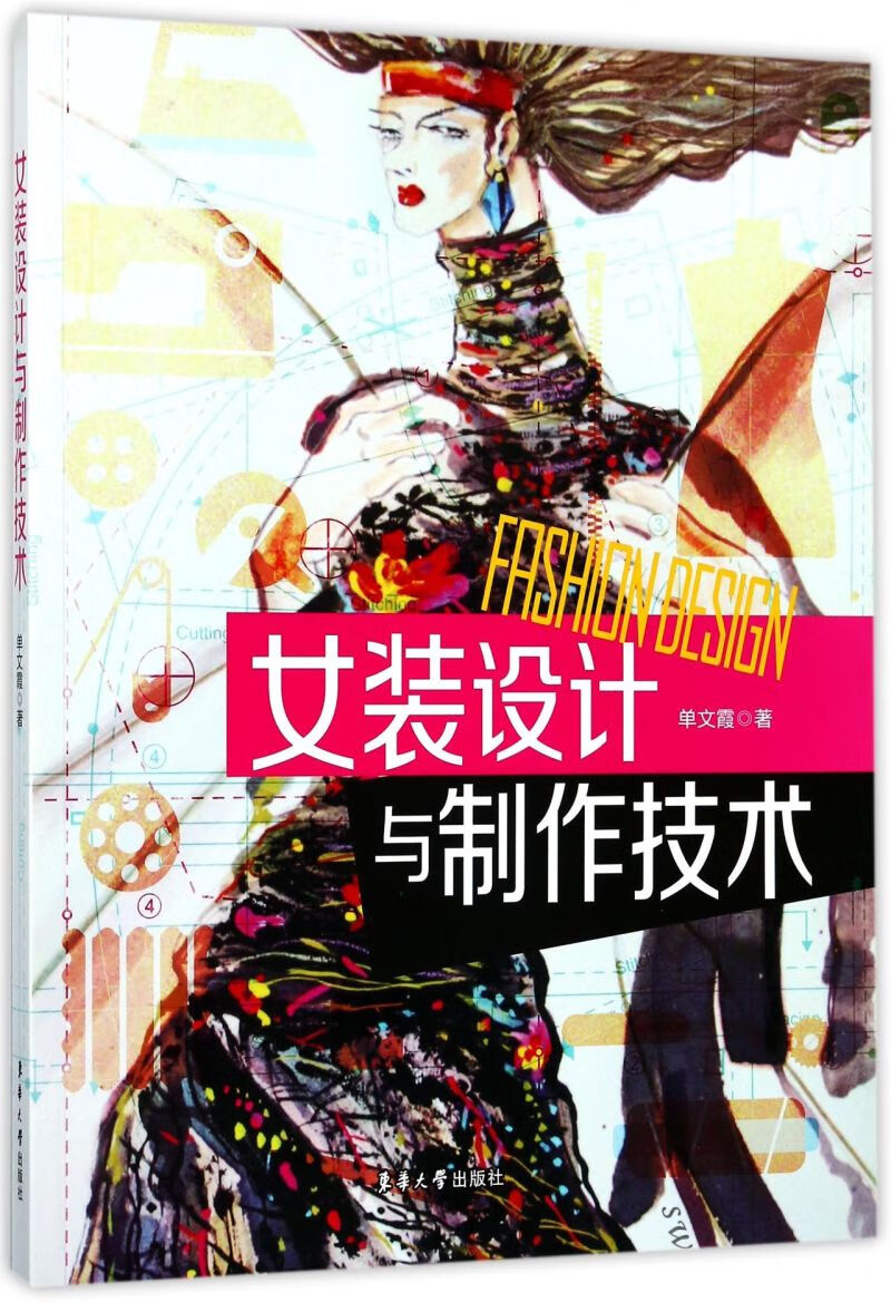 女装设计与制作技术