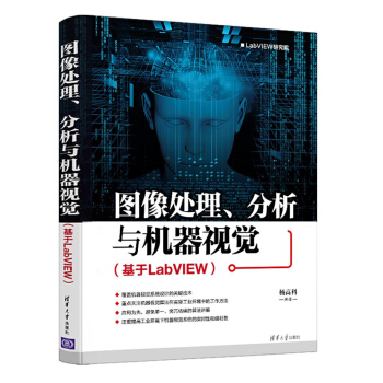 图像处理、分析与机器视觉 清华大学出版社 9787302496410