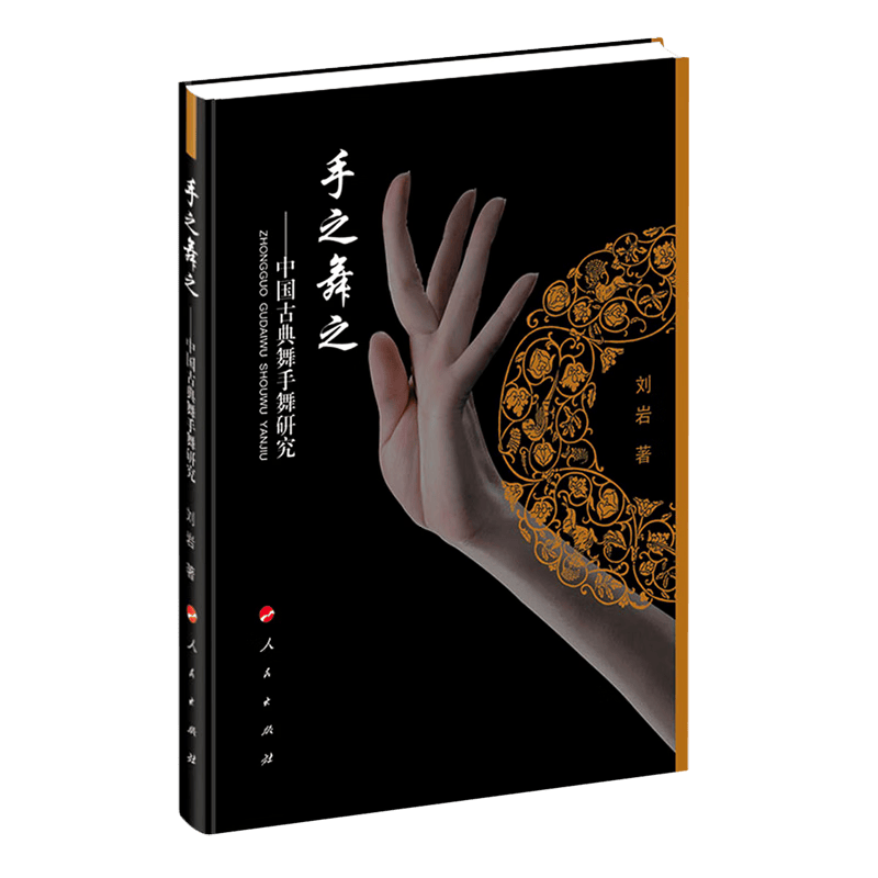 手之舞之--中国古典舞手舞研究