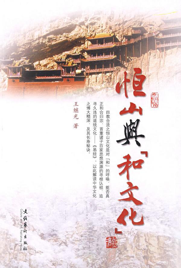 恒山与“和文化” 王继光 文化 9787503937019